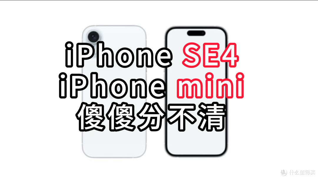iPhone SE4重大更新曝光，这不就是新mini吗？_手机_什么值得买
