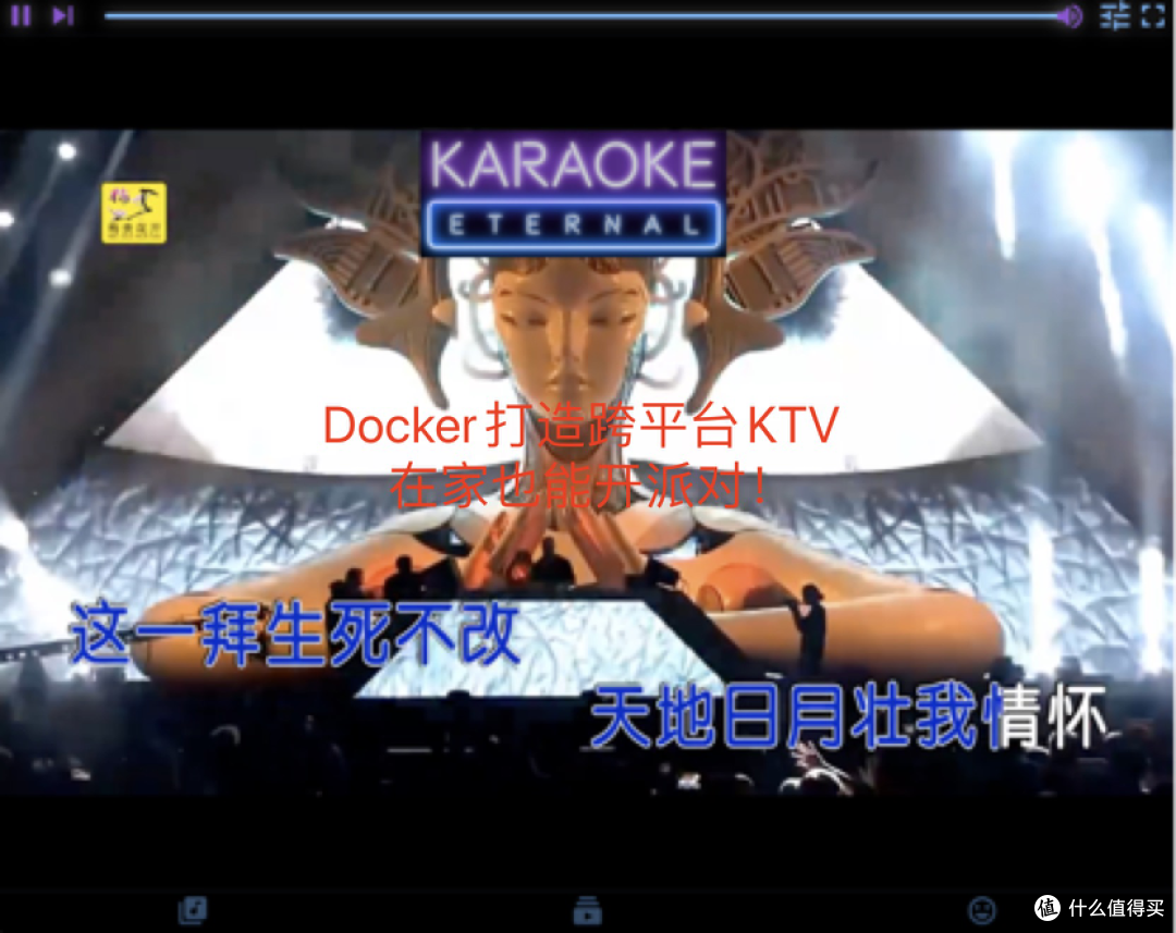 Docker打造跨平台KTV，在家也能开派对！_网络存储_什么值得买