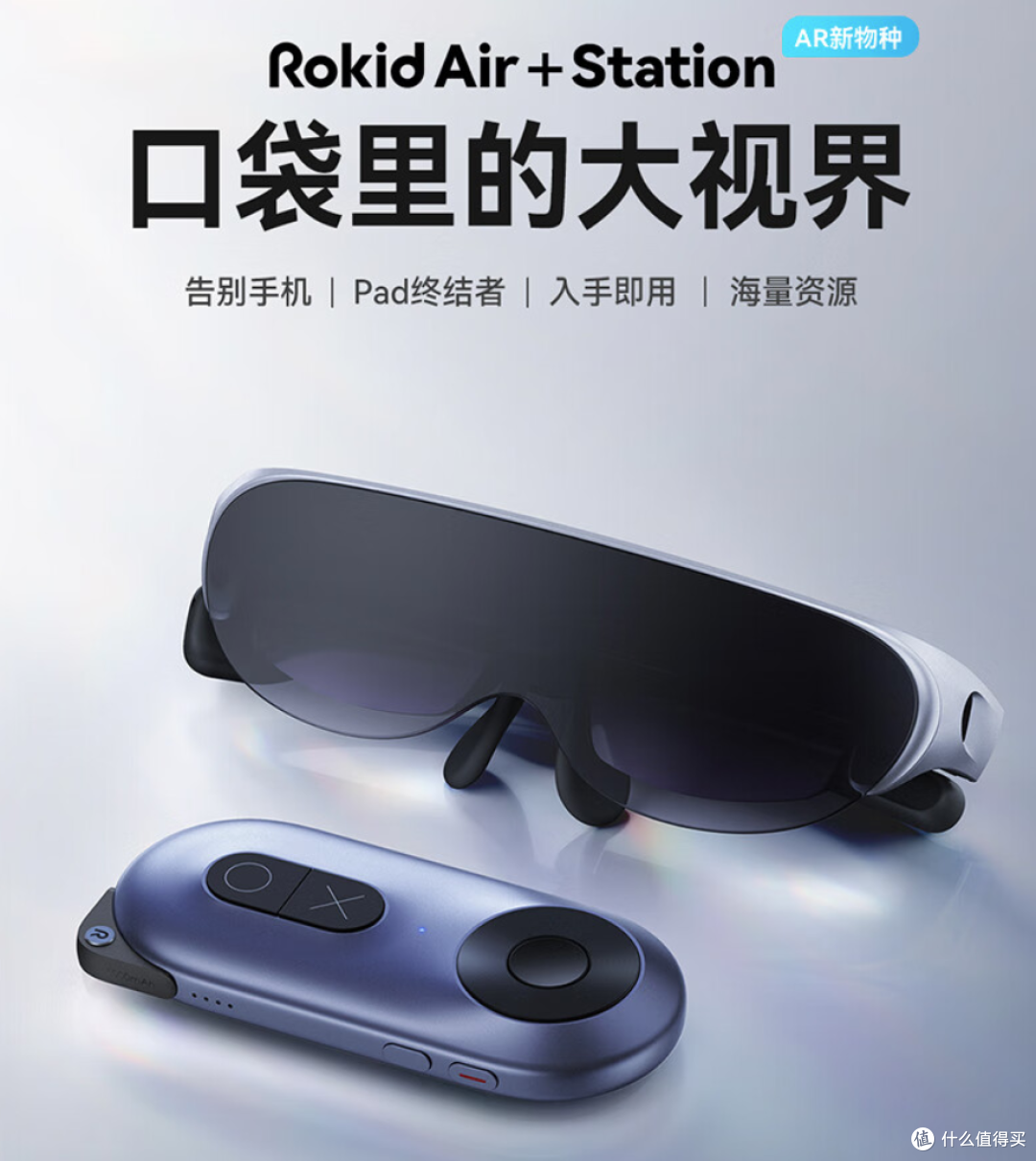 ROKID Station： 若琪智能AR眼镜，新车发车！_VR设备_什么值得买