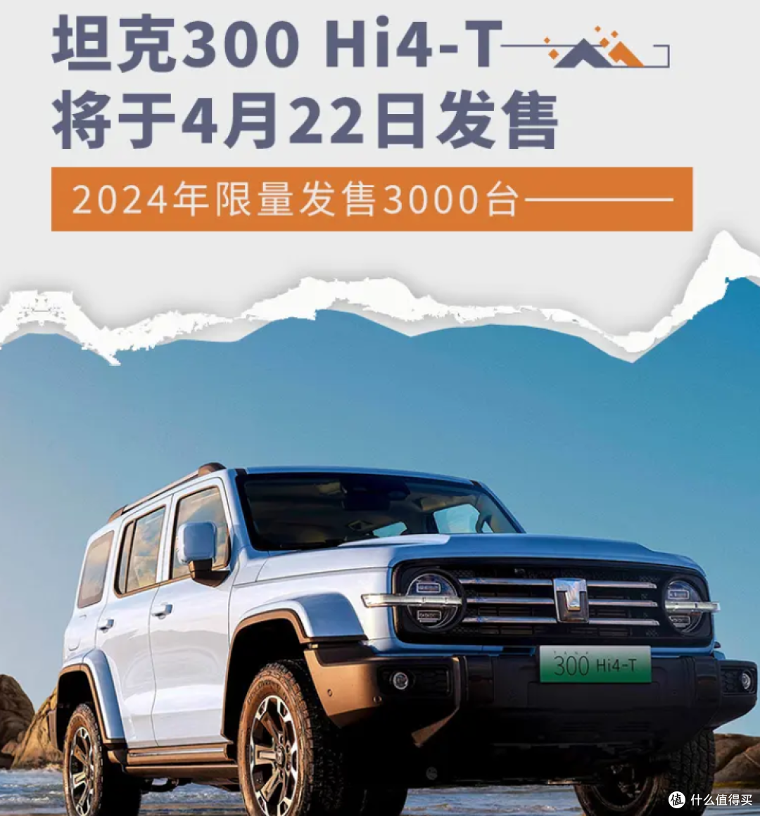 坦克300 Hi4-T 4月22日限量3000台抢购，是自信溢出还是产能不足？_紧凑型SUV_什么值得买