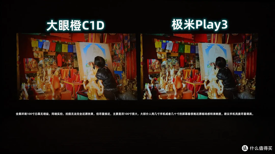 大眼橙C1D对极米Play3，最细节的画质对比，逐帧说明，原理解析。_投影仪_什么值得买