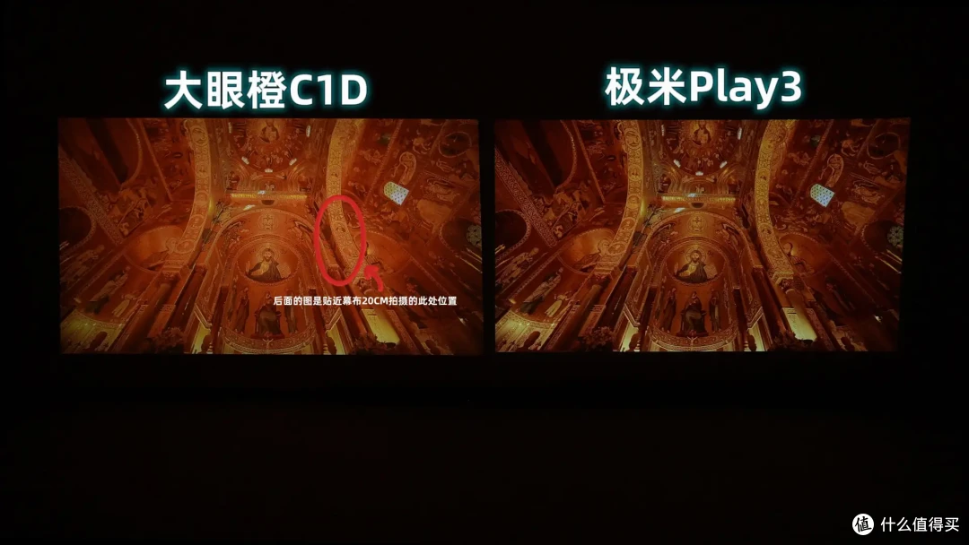 大眼橙C1D对极米Play3，最细节的画质对比，逐帧说明，原理解析。_投影仪_什么值得买