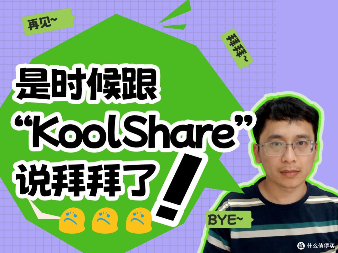是时候跟“KoolShare”说拜拜了_服务软件_什么值得买