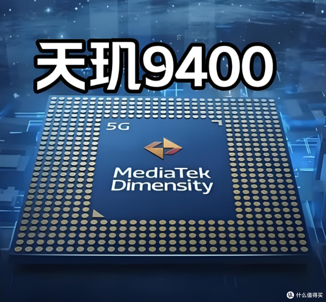 联发科天玑9400首发Arm黑鹰架构，目标超越骁龙8 Gen4_安卓手机_什么值得买