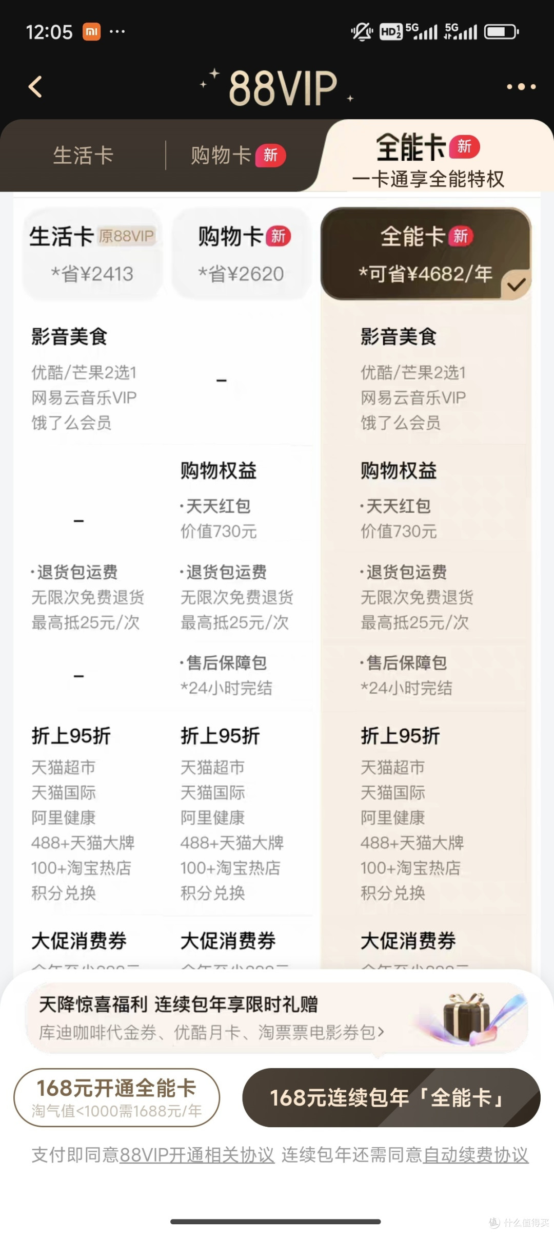 天猫88VIP：生活卡、购物卡、全能卡，你的专属特权之选_支付_什么值得买