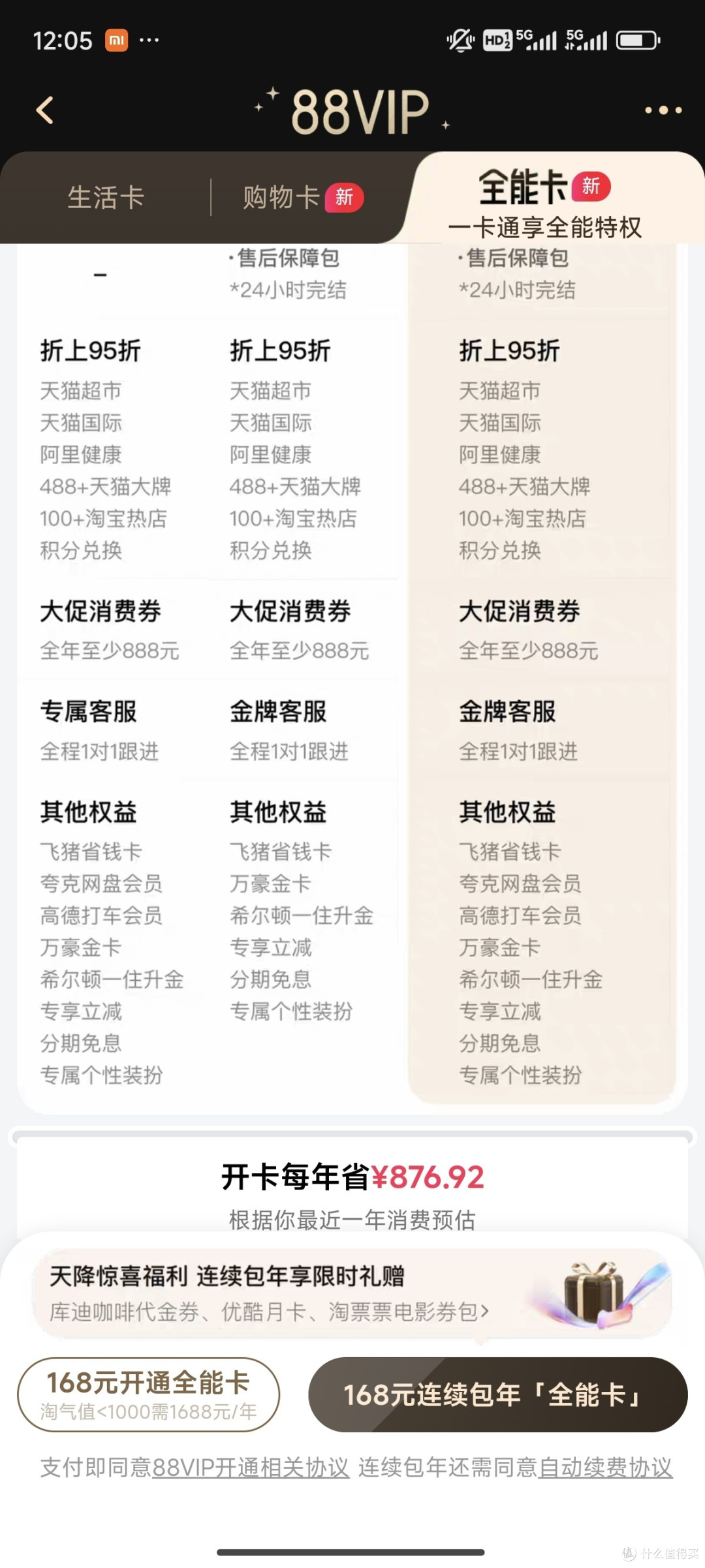 天猫88VIP：生活卡、购物卡、全能卡，你的专属特权之选_支付_什么值得买