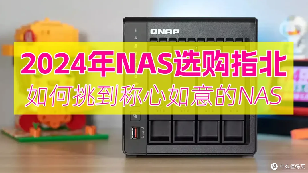 NAS选购推荐 | NAS老玩家透析NAS选购要点、入门、中高端NAS总有一款适合你！2024年NAS选购、型号推荐_NAS存储_什么值得买