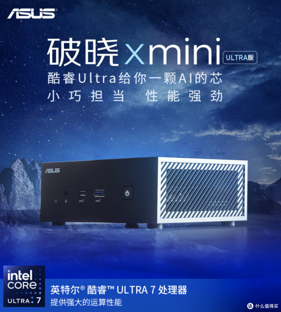 AI PC，启动！——新形态AI PC 618推荐清单Intel迷你主机篇_台式机_什么值得买