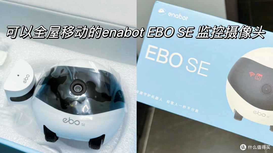 enabot EBO SE 全屋移动监控摄像头测评，陪伴宠物会移动的机器人_智能机器人_什么值得买