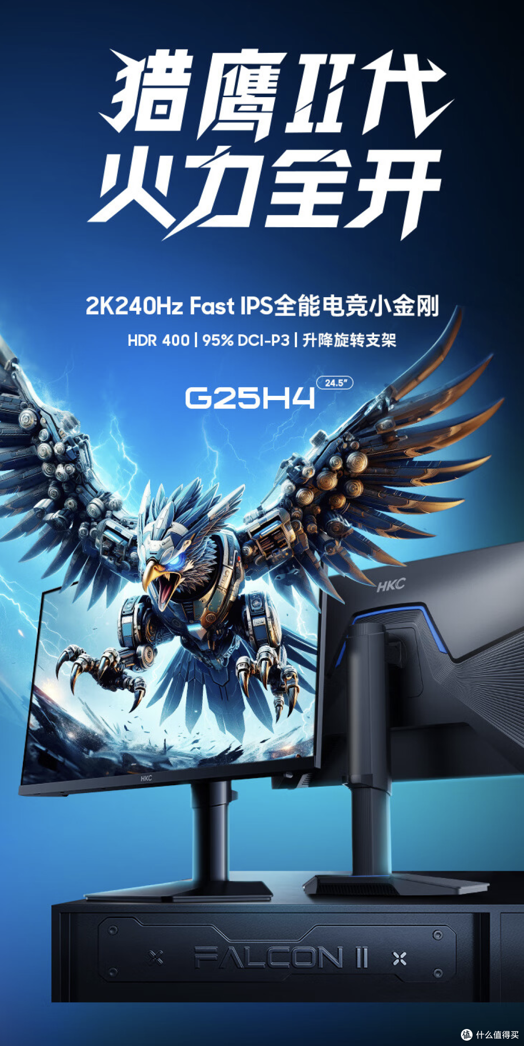 HKC“G25H4”24.5 英寸显示器今起首销：2K 240Hz，1699 元_显示器_什么值得买