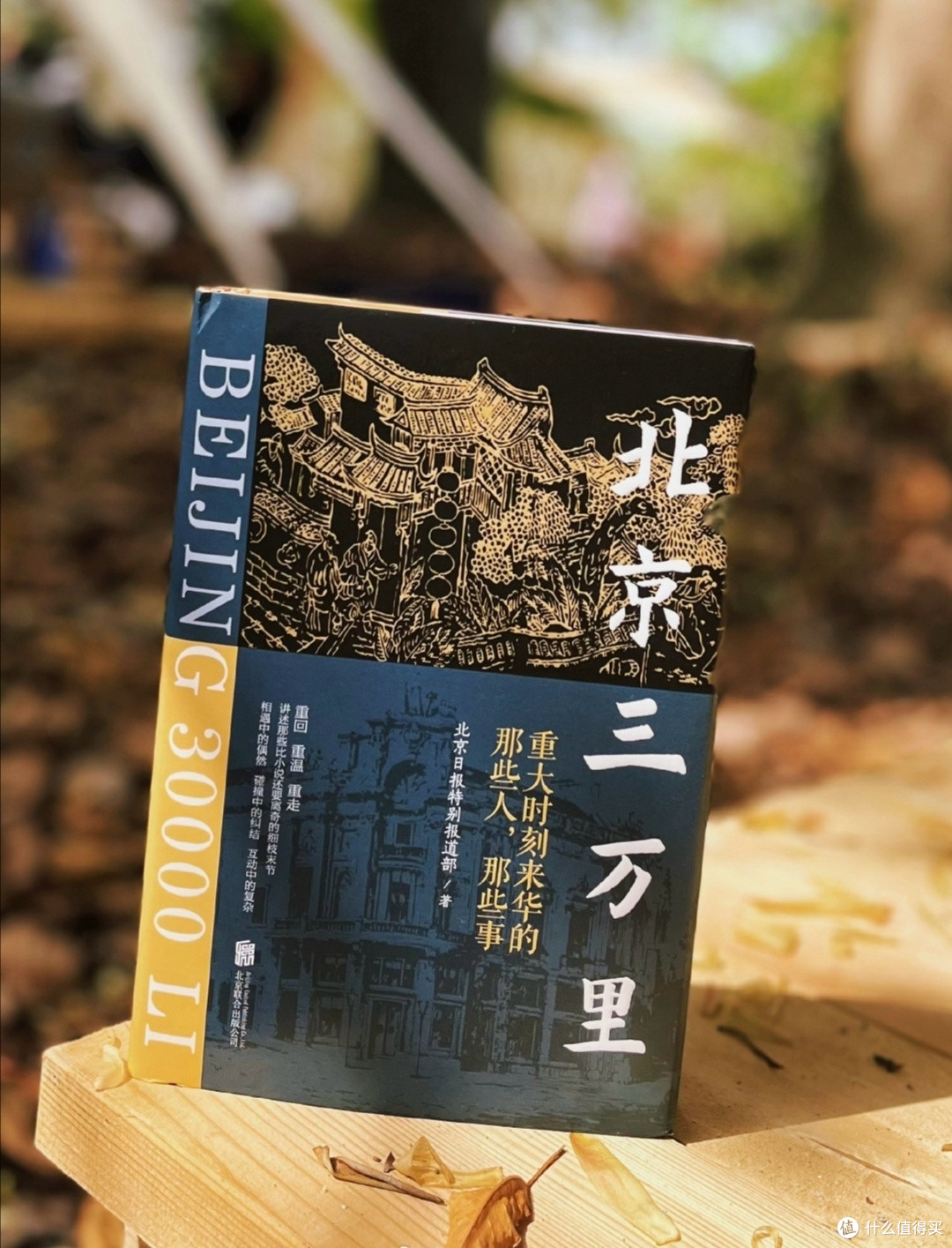 《北京三万里》北京日报特别报道部_历史_什么值得买
