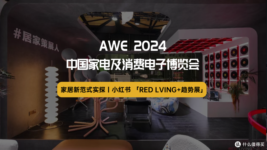 2024AWE家居新范式实探小红书「RED LIVING+趋势展」_冰箱_什么值得买