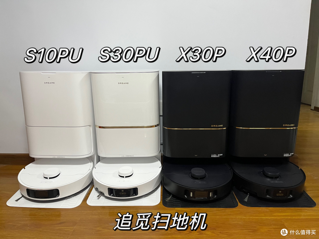 买前必看！追觅扫地机器人S系列、X系列咋选？追觅S10 Pro Ultra、S30 Pro Ultra、X30 Pro、X40 Pro对比_扫拖一体机_什么值得买