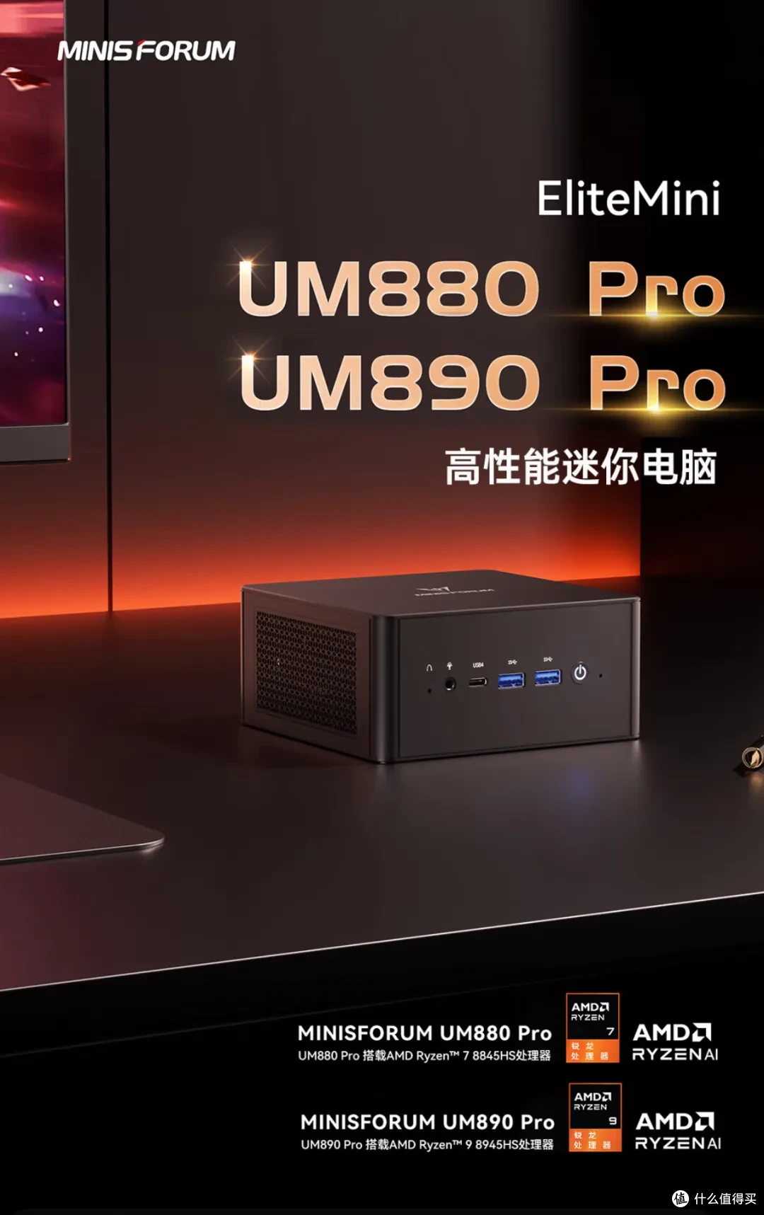 UM780 XTX的接班人 铭凡UM880 Pro上架 首发2498元值不值？_台式机_什么值得买