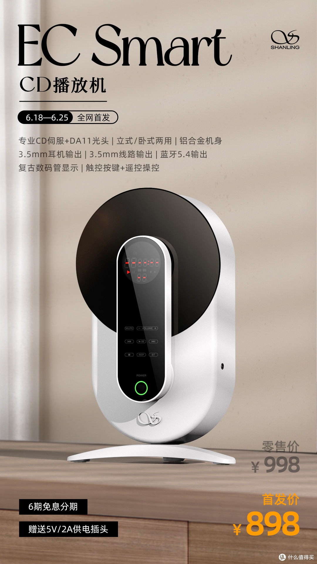 【行业资讯】山灵EC Smart CD一体机 & MTW60 TWS耳机上市，首发价998元/218元_专业音频_什么值得买