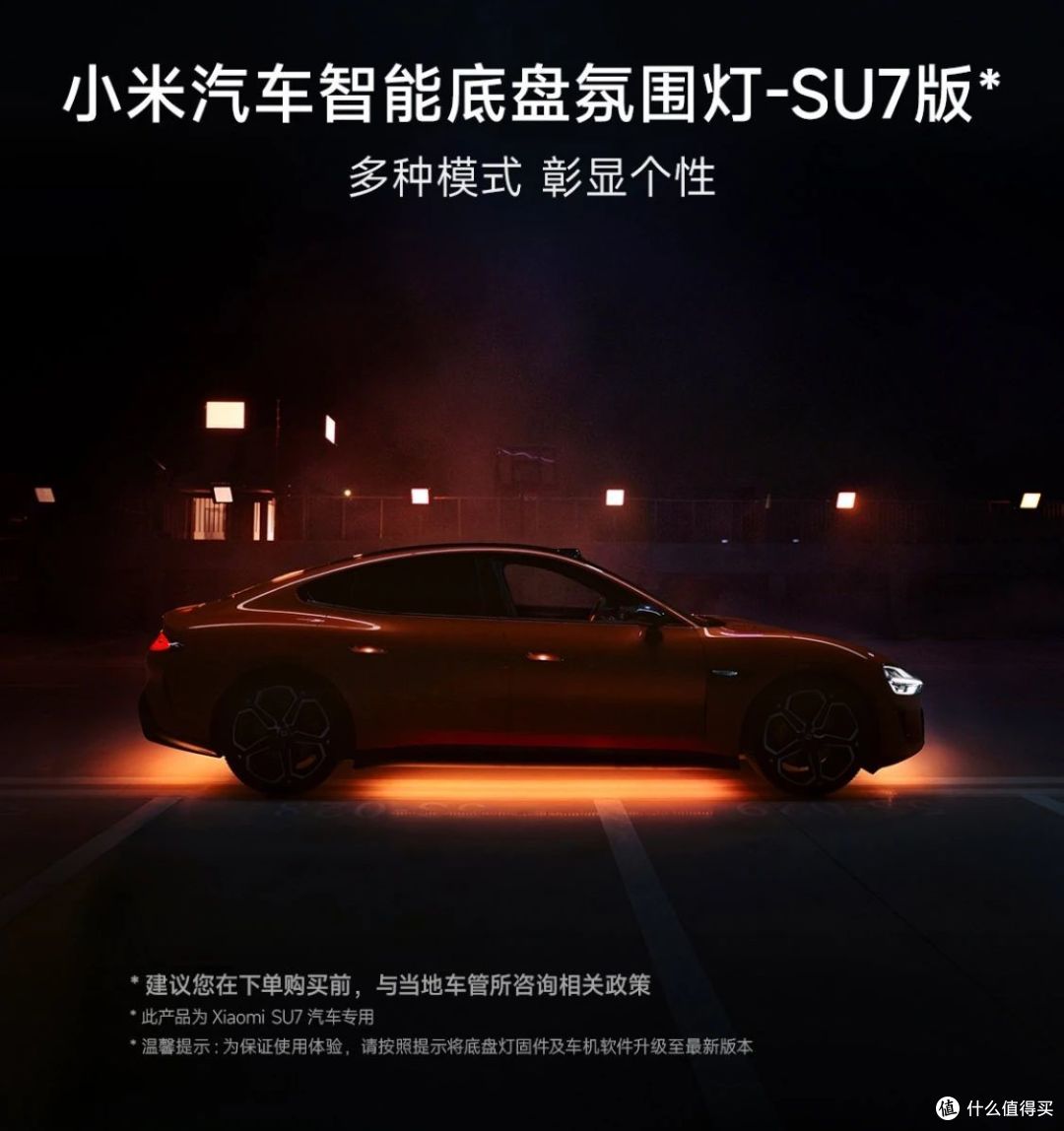 【汽车】999元 小米SU7官方上架底盘氛围灯 6色灯效拉风吗？_其他车载电器_什么值得买