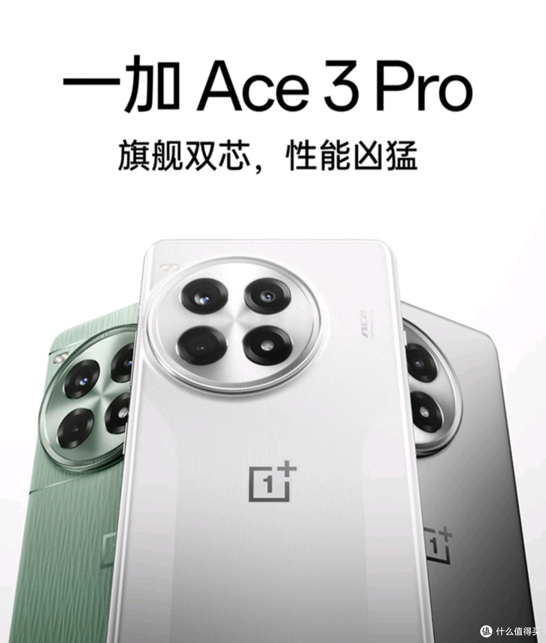 一加 Ace 3 Pro 12GB+256GB 绿野素青 第三代骁龙 8 旗舰芯片 6100mAh 冰川电池 AI智能游戏手机_安卓手机_什么值得买