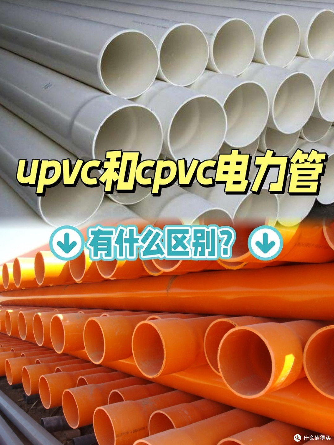 管道知识小课堂：揭秘UPVC与CPVC的奥秘，你真的了解它们吗？_五金工具_什么值得买