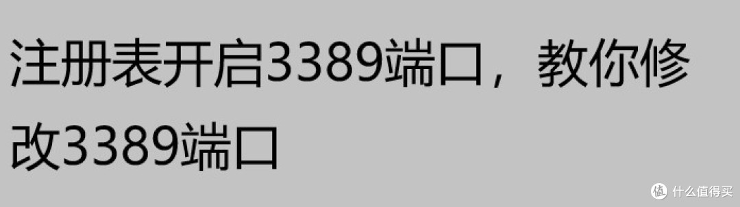 注册表开启3389端口，教你修改3389端口_网络存储_什么值得买