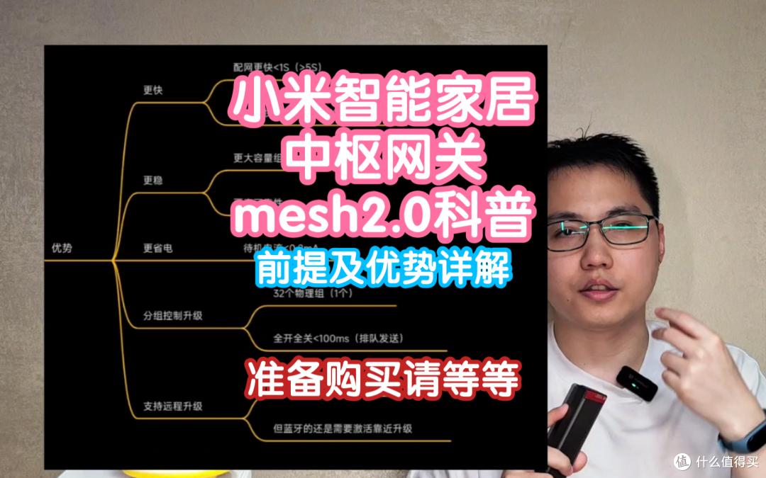 [科普]小米智能家居蓝牙mesh2.0，终于支持远程升级了。前提和优势详解。准备组建智能家居的请务必等等_智能家居_什么值得买