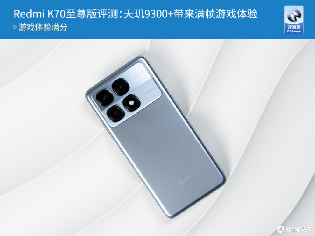 Redmi K70至尊版评测：天玑9300+带来满帧游戏体验_安卓手机_什么值得买