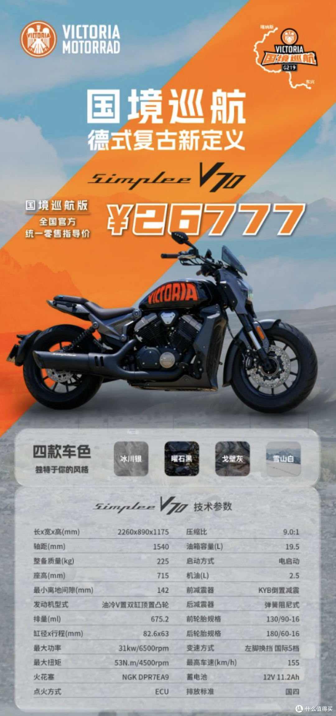 26777元700排量，能巡航国境，VICTORIA Simplee V70玩的花_摩托车整车_什么值得买