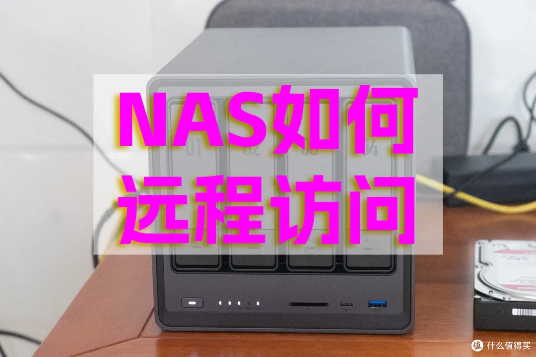 一次搞定DDNS、端口转发、加密、反向代理、远程唤醒！Dcoker部署Lucky轻松实现NAS、内网设备全远程访问_NAS存储_什么值得买