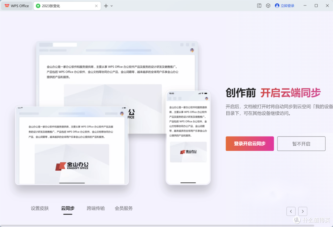 WPS Office2023下载链接及安装教程_办公软件_什么值得买