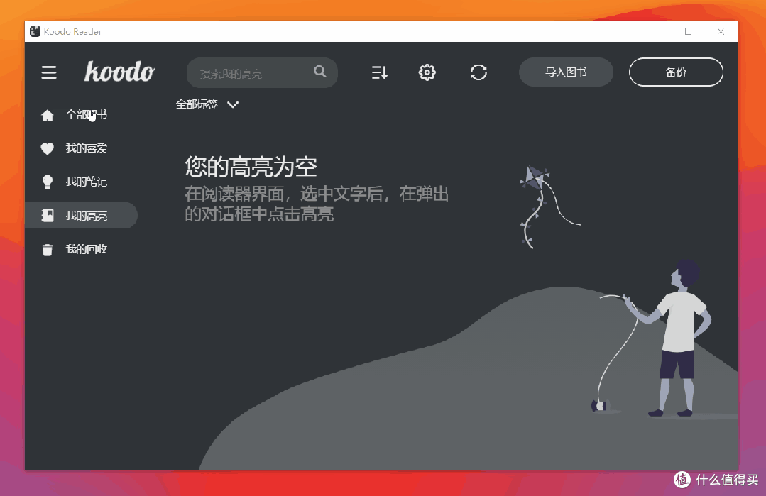 Koodo Reader：现代人的阅读利器，你值得拥有！_办公软件_什么值得买