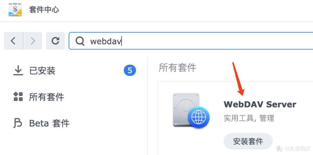 群晖直接当本地硬盘？WebDAV Server 套件食用指南！_NAS存储_什么值得买