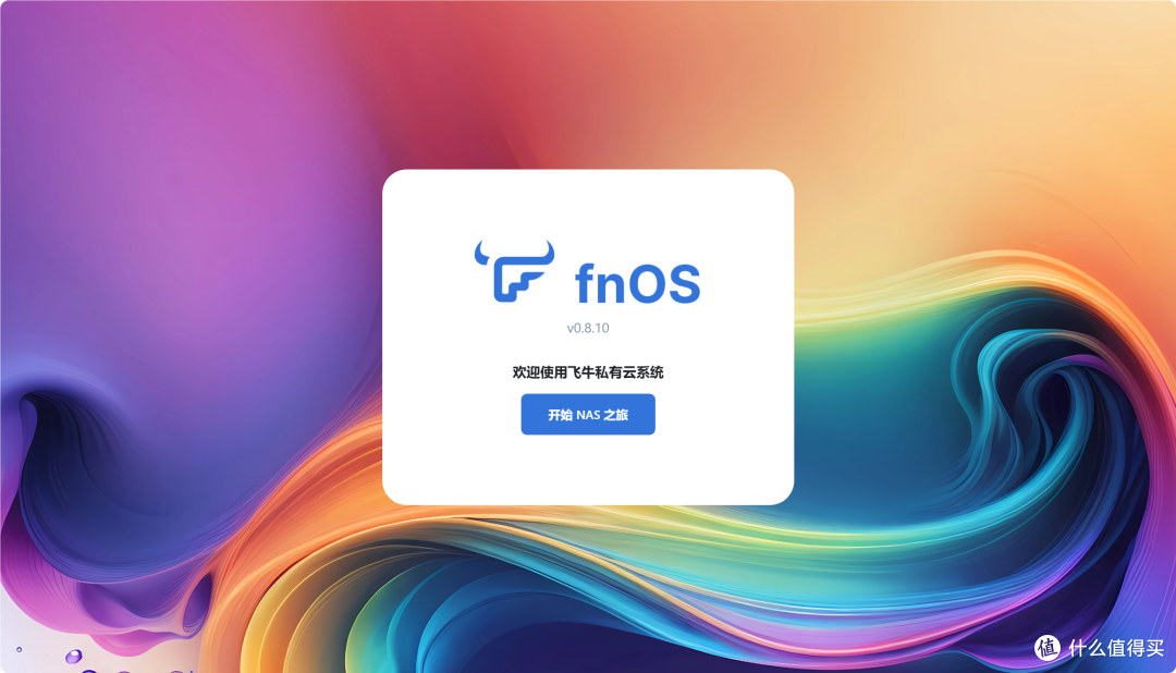 NAS之光，全新国产NAS系统—飞牛云fnOS深度测评，可以说是成品NAS系统的劲敌！_服务软件_什么值得买