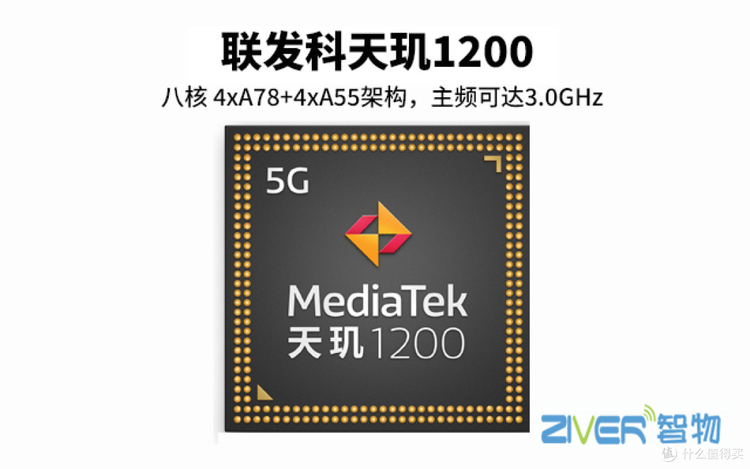 天玑1200_联发科天玑1200性能规格参数_MTK智能模组方案定制_CPU_什么值得买