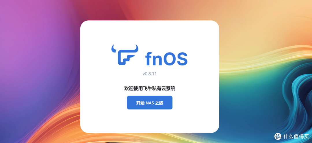 人人可用的免费正版NAS系统，超预期的国产飞牛私有云fnOS公测初体验_软件应用_什么值得买