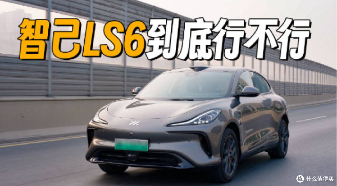 全新智己LS6预售22.99有点难搞哦！！！_新能源车_什么值得买