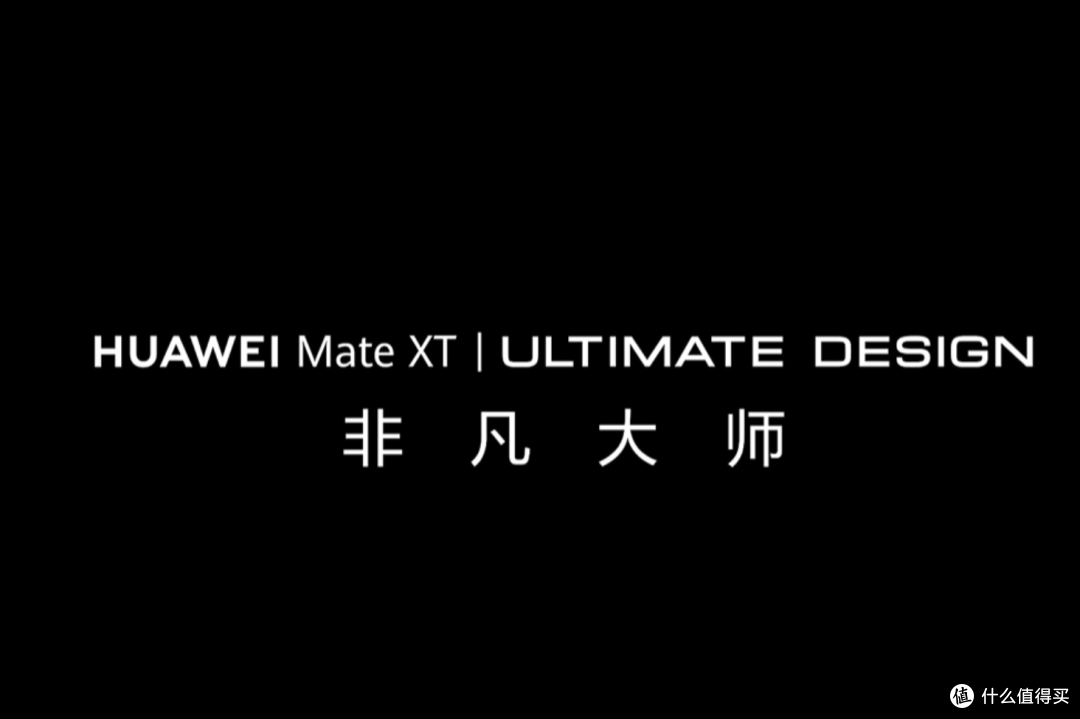 全球首款三折叠屏手机——华为Mate XT非凡大师确定发布日期！_手机_什么值得买