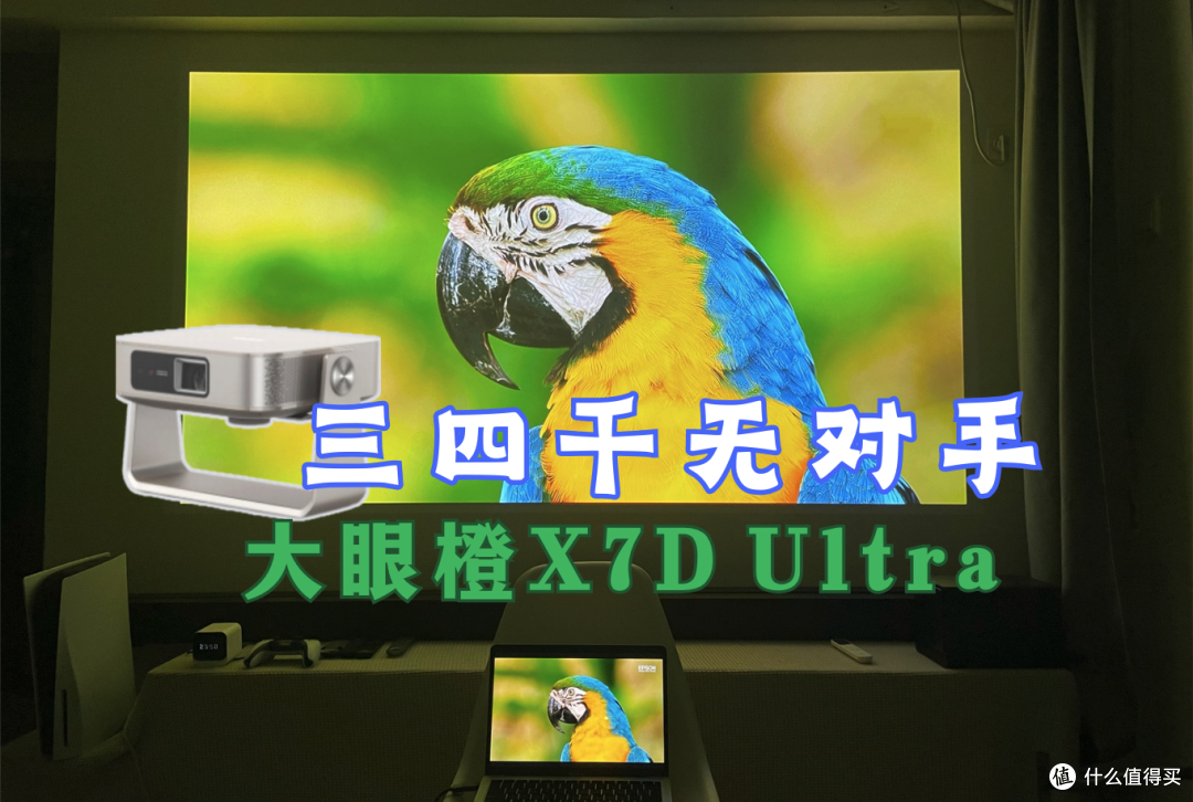 投影博主开箱：大眼橙X7D Ultra深度测评，三四千档最好卖的家用投影，实力如何？_投影仪_什么值得买