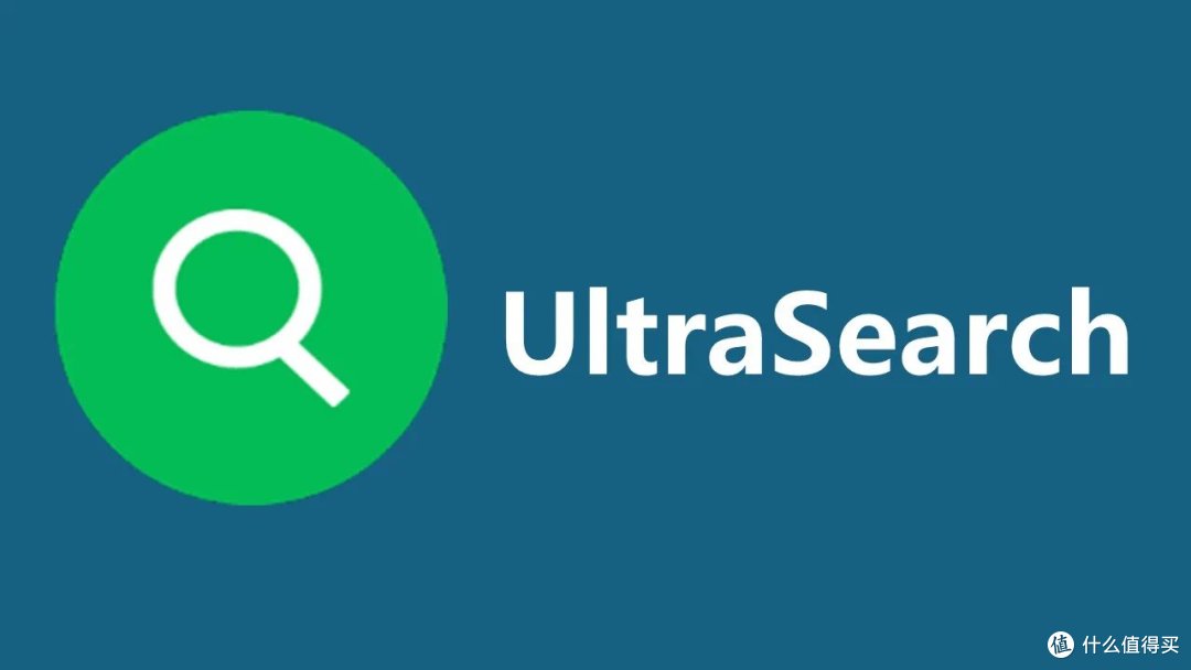 UltraSearch，NTFS上的速度之星！数秒内闪电搜索文件！_软件应用_什么值得买