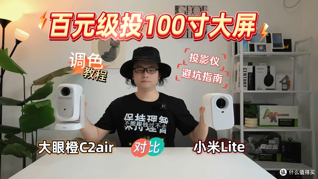 百元级投100寸大屏幕！大眼橙C2air对比小米Lite！投影仪避坑指南与调色方案_投影仪_什么值得买