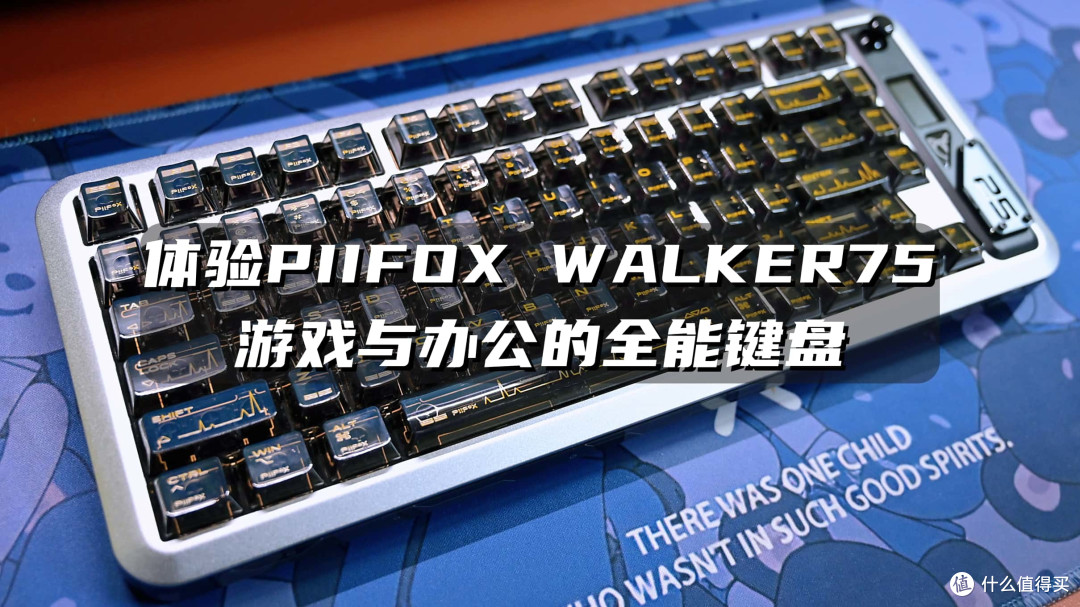 体验PIIFOX WALKER75：游戏与办公的全能键盘_无线键盘_什么值得买