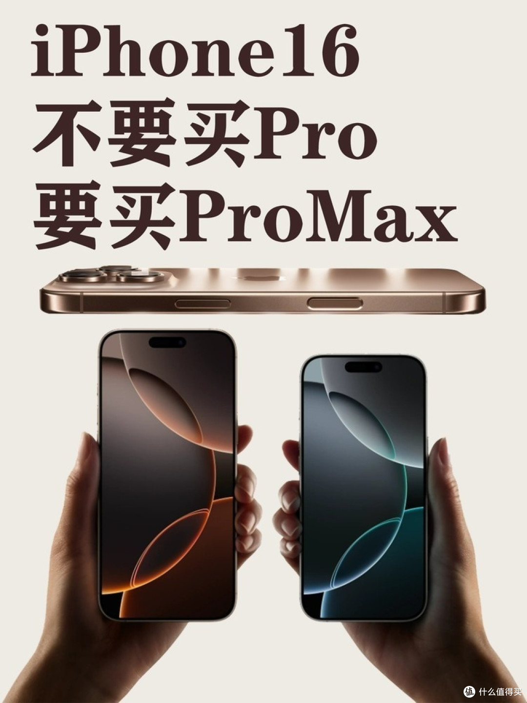 16Pro还是16ProMax? 闭着眼睛pro max，因只有他有溢价_手机_什么值得买