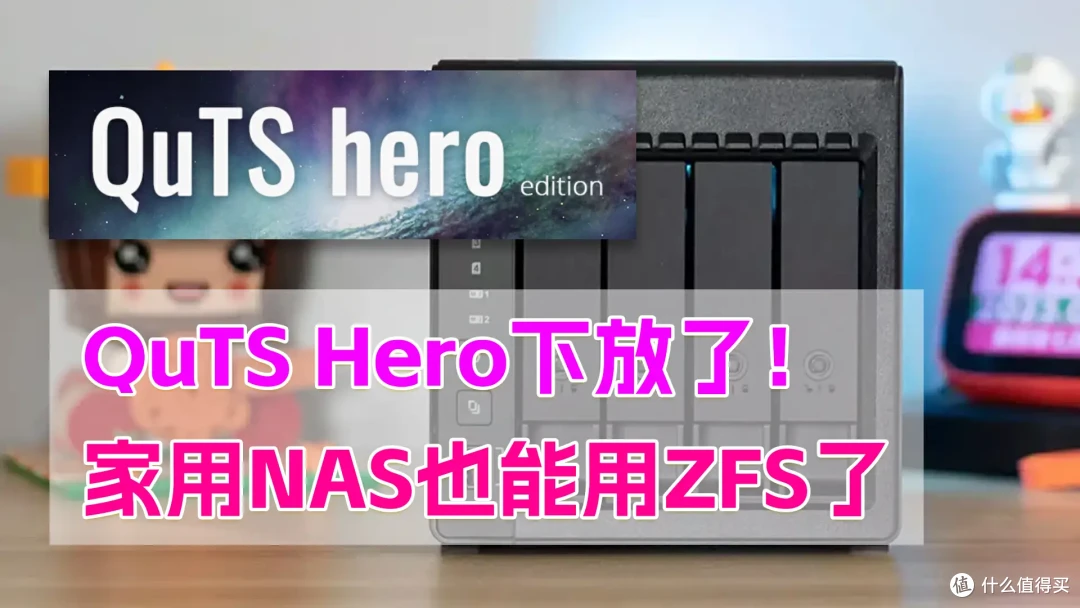 威联通高端QuTS Hero系统下放家用NAS！你会为ZFS升级吗、没想到NAS系统也卷起来了！_NAS存储_什么值得买