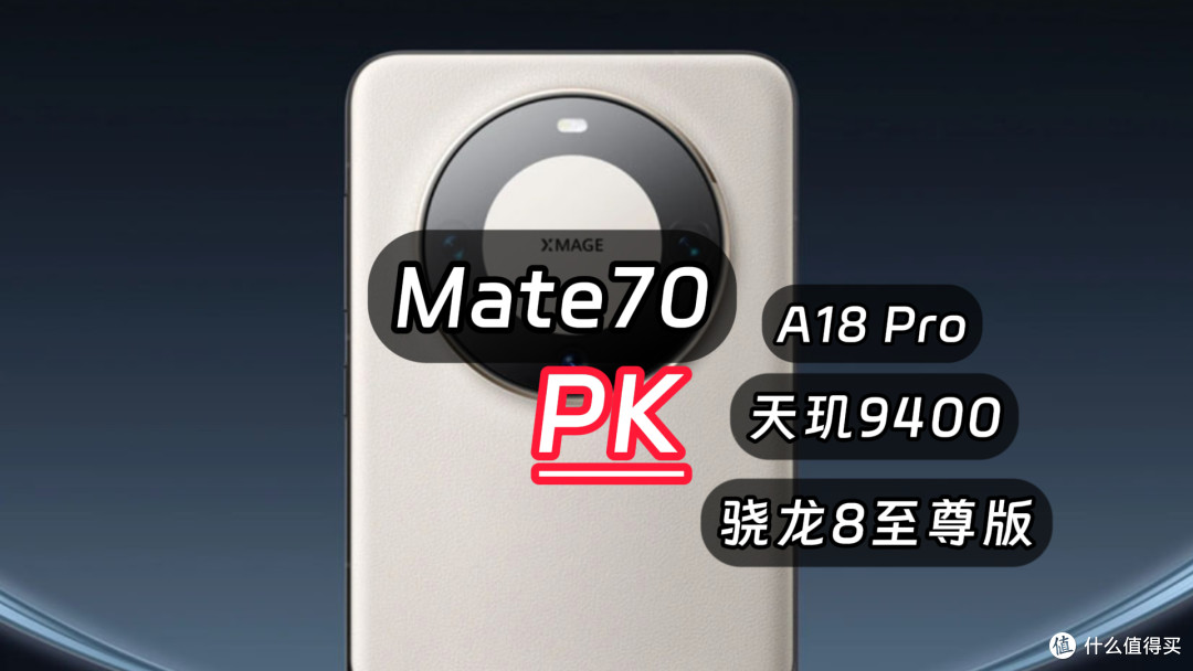 分析华为Mate70拿什么打天玑9400、骁龙8至尊版、苹果A18 Pro_CPU_什么值得买