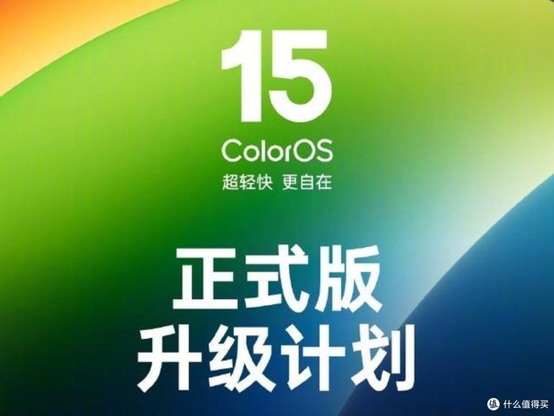 官宣！ColorOS 15正式版适配名单公布，49款机型皆可升级_手机软件_什么值得买
