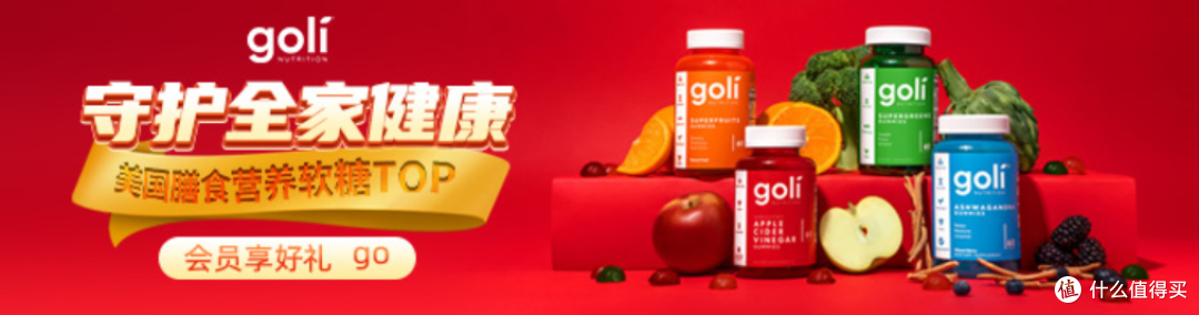 Goli软糖--火爆美国的膳食补给品牌_基础健康_什么值得买