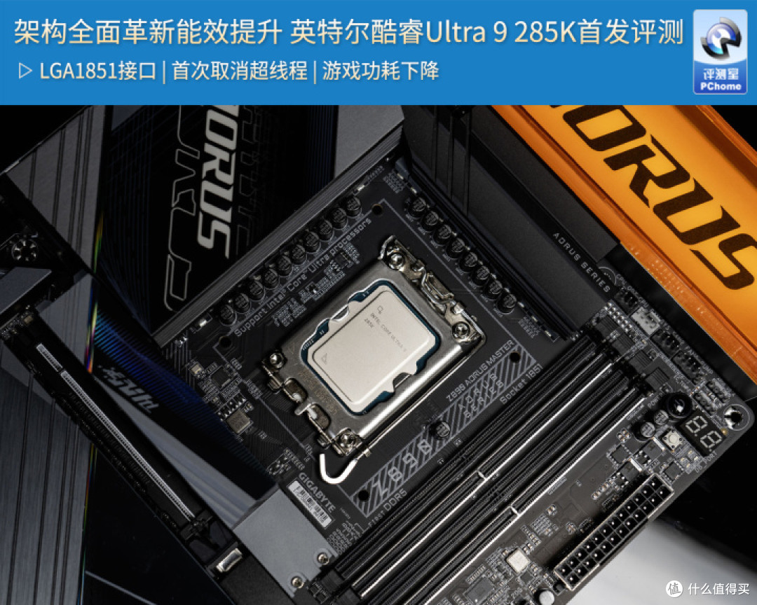 架构全面革新能效提升 英特尔酷睿Ultra 9 285K首发评测_CPU_什么值得买