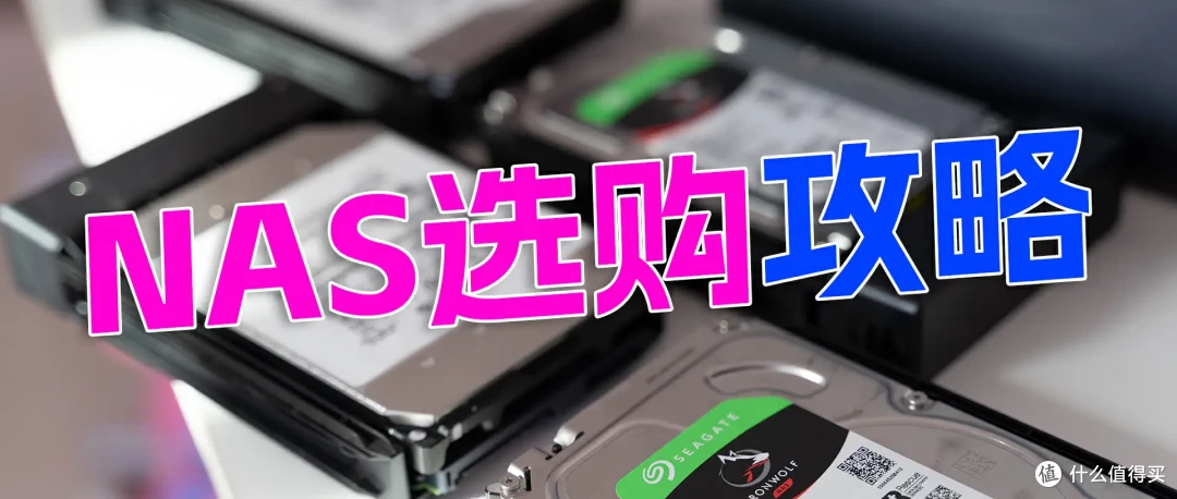 NAS选购指南 | 只挑对的，不挑贵的！如何精准定位适合你的NAS，附详细型号推荐！_NAS存储_什么值得买