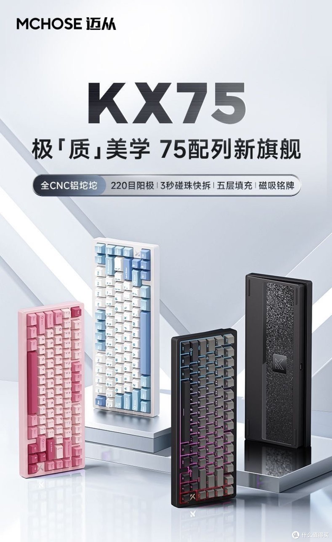 MCHOSE 迈从KX75：铝坨坨机械键盘新旗舰，极「质」美学的完美诠释_键盘_什么值得买