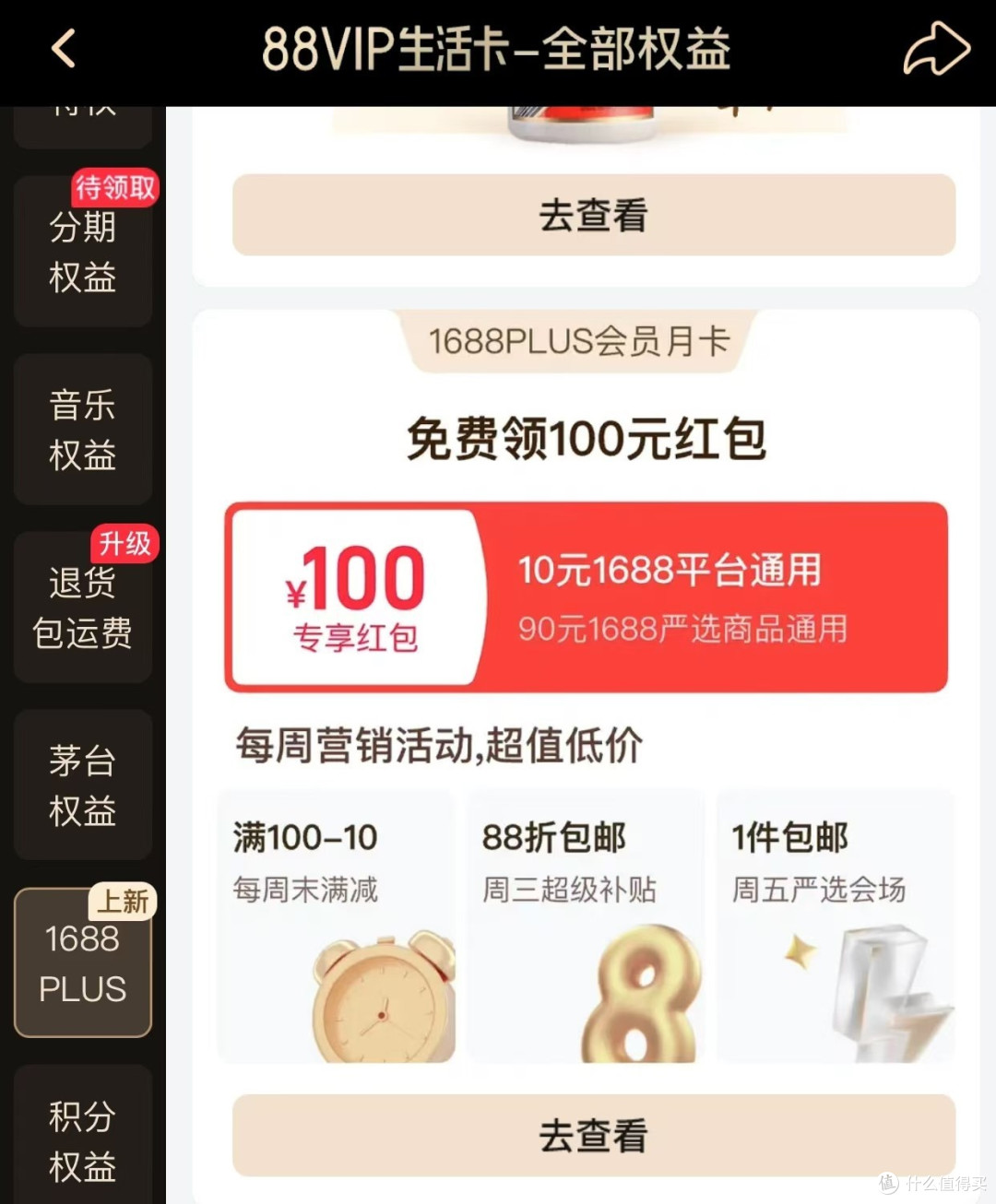 88VIP上新1688会员月卡权益啦！附0元用券攻略_抽纸_什么值得买