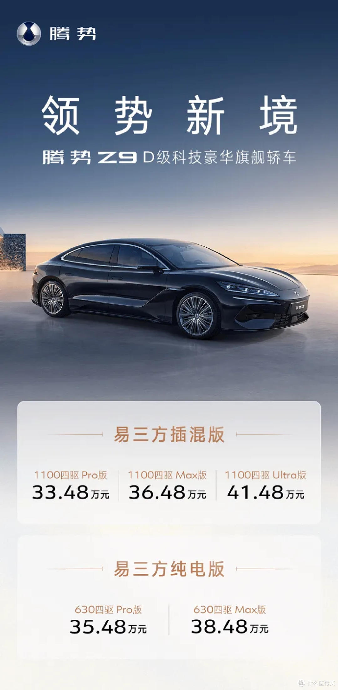 33.48万元！比亚迪“最美”轿车，D级科技豪华旗舰轿车 腾势Z9终于来了_新能源车_什么值得买