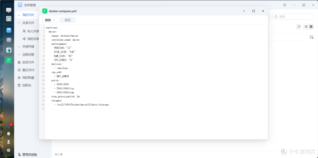 飞牛NAS下的Docker安装MAC OS_NAS存储_什么值得买
